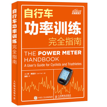 自行车功率训练完全指南【正版图书】
