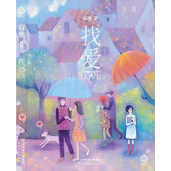 找爱 动漫 寂地著 天津人民出版社 9787201085227