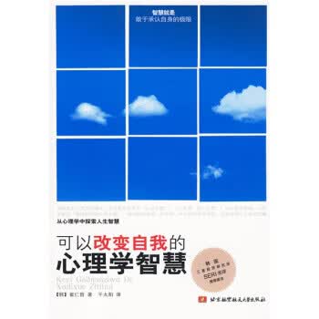 可以改变自我的心理学智慧