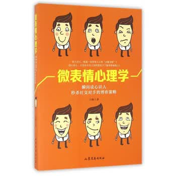微表情心理学