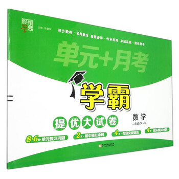 数学(2下RJ)/学霸提优大试卷