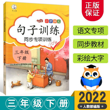 三年级下册句子专项训练 小学语文三3年级下册练习册仿写句子造句训练生字组词造句同步专项训练天