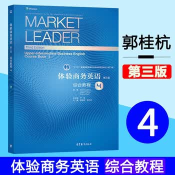 现货包邮 体验商务英语综合教程4 第三版 第3版 David Cotton 严明 郭桂杭 彭玲玲