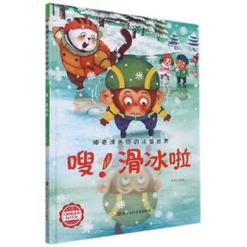 嗖！滑冰啦李硕浙江人民社有限公司9787534092824 运动/健身书籍