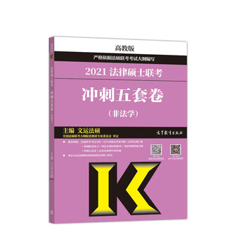 考研大纲2021 2021年法律硕士联考冲刺五套卷（非法学）9787040545647高等教育-