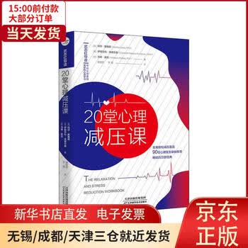 【新华书店】20堂心理减压课 全新正版