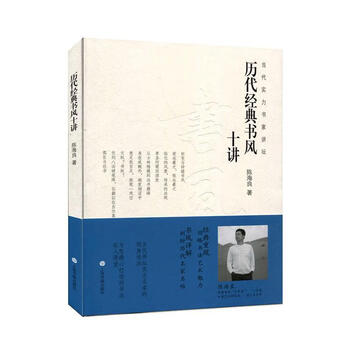 历代经典书风十讲 陈海良 艺术 9787547924556
