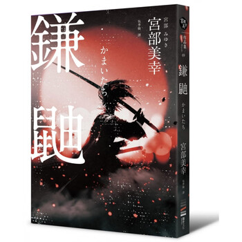 预售 宫部美幸鎌鼬独步文化