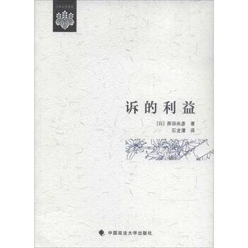 日本公共法译丛:诉的利益