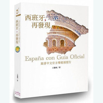 现货台版 西班牙 再发现 跟着中文官方导游深度行观光景点风俗民情人文特色旅行旅游