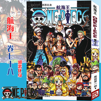 现货【赠书签】正版 航海王漫画 78 邪恶化身 第78册 尾田荣一郎 海盗王路飞\/ONE PIECE海贼王漫画书籍日本热血动漫书籍 浙江人美