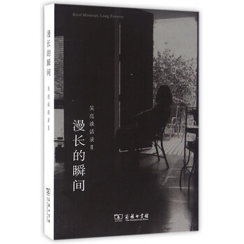 漫长的瞬间(吴亮谈话录Ⅱ)