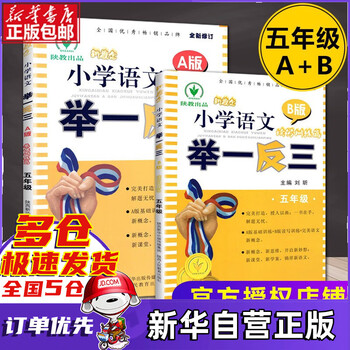 5年级小学奥数举一反三 A+B （共2册） 举一反三5年级语文A+B版