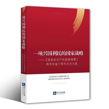 一项兴国利 国务院知识产权战略实施工作部际联席会议办公室