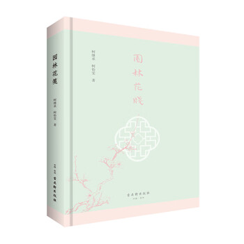 园林花笺