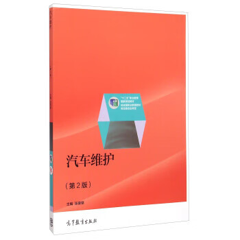 汽车维护(第二版) 张葵葵 高等教育出版社