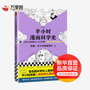 半小时漫画科学史 二混子科学