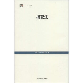 捕获法 雨果·格劳秀斯 法律 9787208131866
