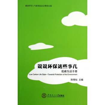 说说环保这些事儿(低碳生活手册)