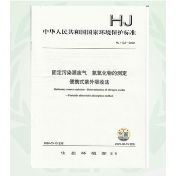 HJ 1132-2020 固定污染源废气 氮氧化物的测定 便携式紫外吸收法