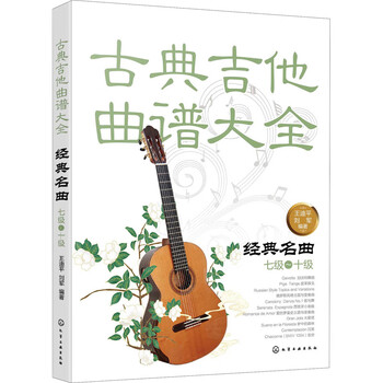 古典吉他曲谱大全:经典名曲(七级-十级)