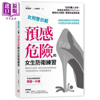 预感危险的女生防卫练习 港台原版 李恢林 方言文化
