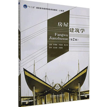 房屋建筑学 北京理工大学出版社9787564072278 建筑书籍