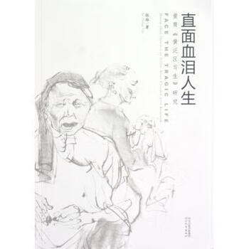 直面血泪人生 张雁【正版图书】