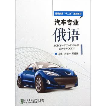 汽车专业俄语 刘雪玲，胡延新 编【正版图书】