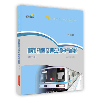 [按需印刷]城市轨道交通车辆电气检修