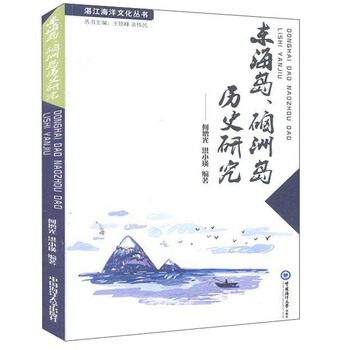 东海岛、硇洲岛历史研究