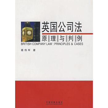 英国公司法:原理与判例