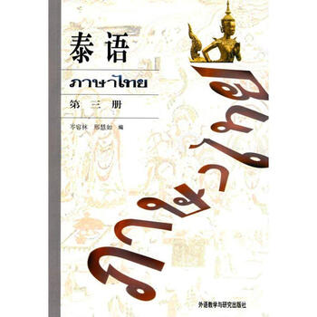 泰语3 岑容林,刑慧如 编【正版书】