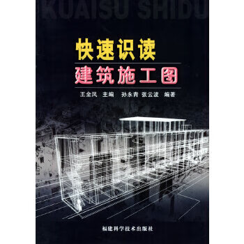 快速识读建筑施工图【正版图书】