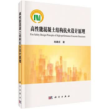 高性能混凝土结构抗火设计原理