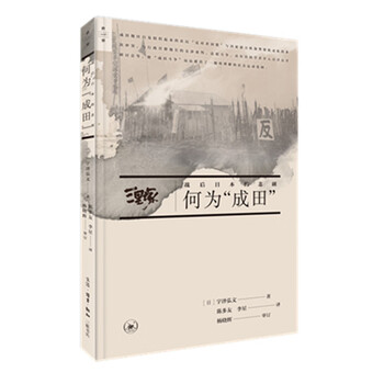 [正版图书]何为“成田”