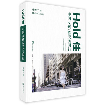 Hold住：中国女孩183天美国行