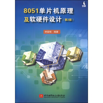 8051单片机原理及软硬件设计