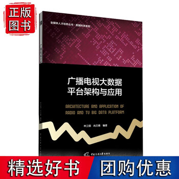 广播电视大数据平台架构与应用