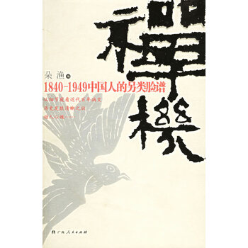 禅机 1840 1949中国人的另类脸谱 朵渔