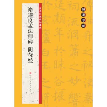 褚遂良孟法师碑 阴符经 翰墨字帖编委会 编 浙江人民美术出版社