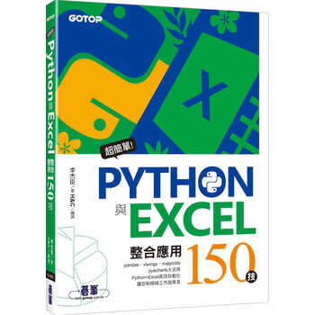 预售 李杰臣 超简单！Python与Excel整合应用150技 碁峰