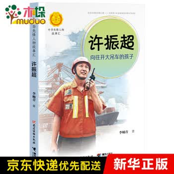 许振超:向往开大吊车的孩子