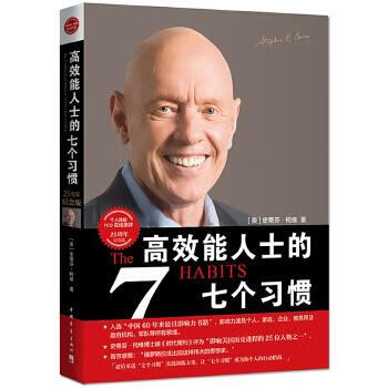 高效能士的七个习惯【正版图书】