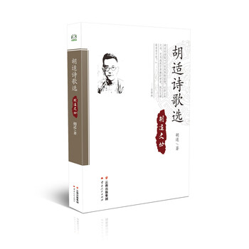 胡适诗歌选 胡适