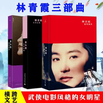  林青霞三部曲 镜前镜后+云去云来+窗里窗外 理想国 白先勇、琼瑶、蒋勋等名家共赞