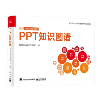 PPT知识图谱（全彩）(博文视点出品)计算机与互联网 办公软件 电子工业出版社 邵云蛟（@旁门左道PPT）
