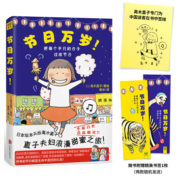 高木直子：节日万岁