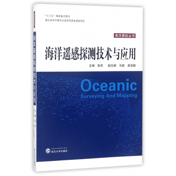正版  海洋遥感探测技术与应用/海洋测绘丛书  武汉大学出版社