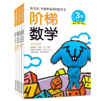 阶梯数学3岁共5册 幼儿数学思维训练书 儿童专注力培养提高趣味数学全脑智力开发 幼儿园学前班幼小衔接